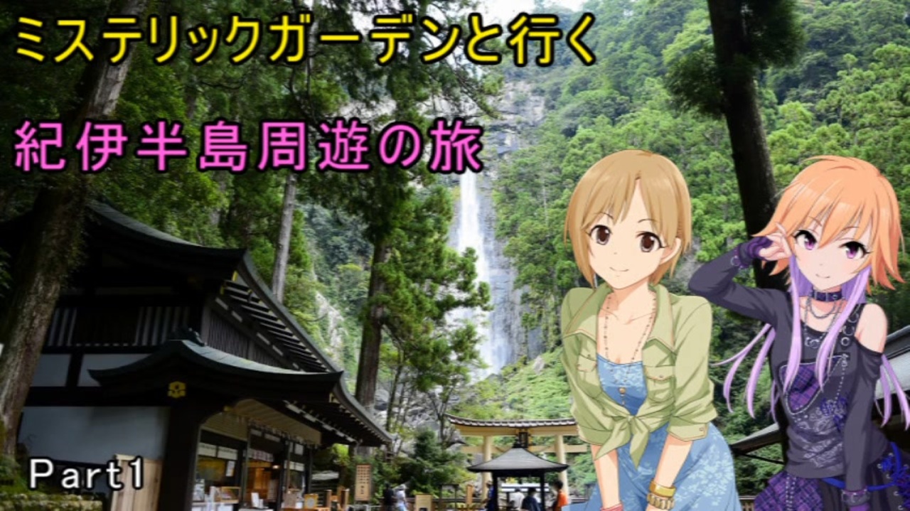 ミステリックガーデンと行く紀伊半島周遊紀 Part1 - ニコニコ動画