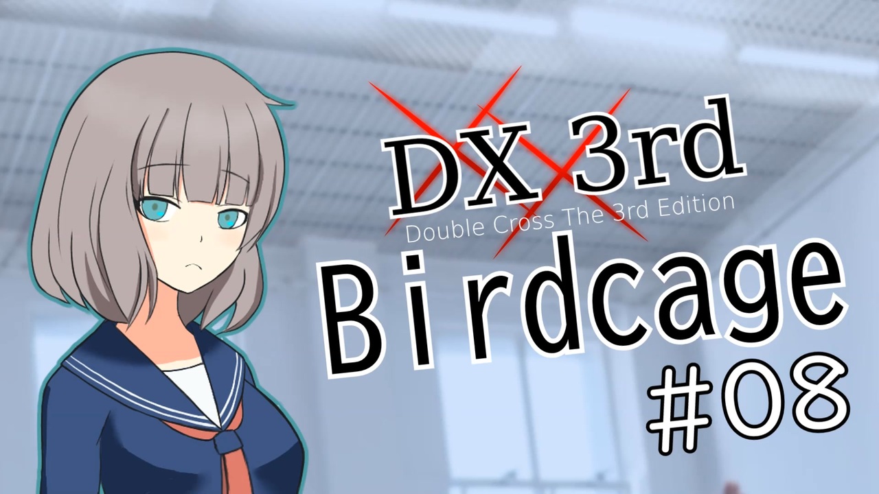 【DX3rd TRPG】Birdcage 第8話【実卓リプレイ】 - ニコニコ動画