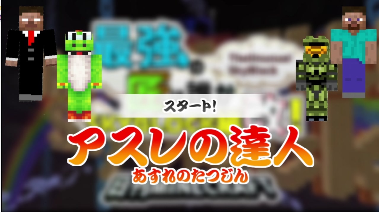 【MSSP】アスレの達人【MAD】 - ニコニコ動画