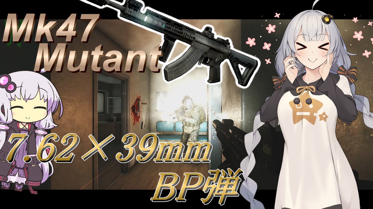 【EFT/ボイスロイド】#49 超火力！ Mk47 Mutant！【タルコフ/紲星あかり】 - ニコニコ動画
