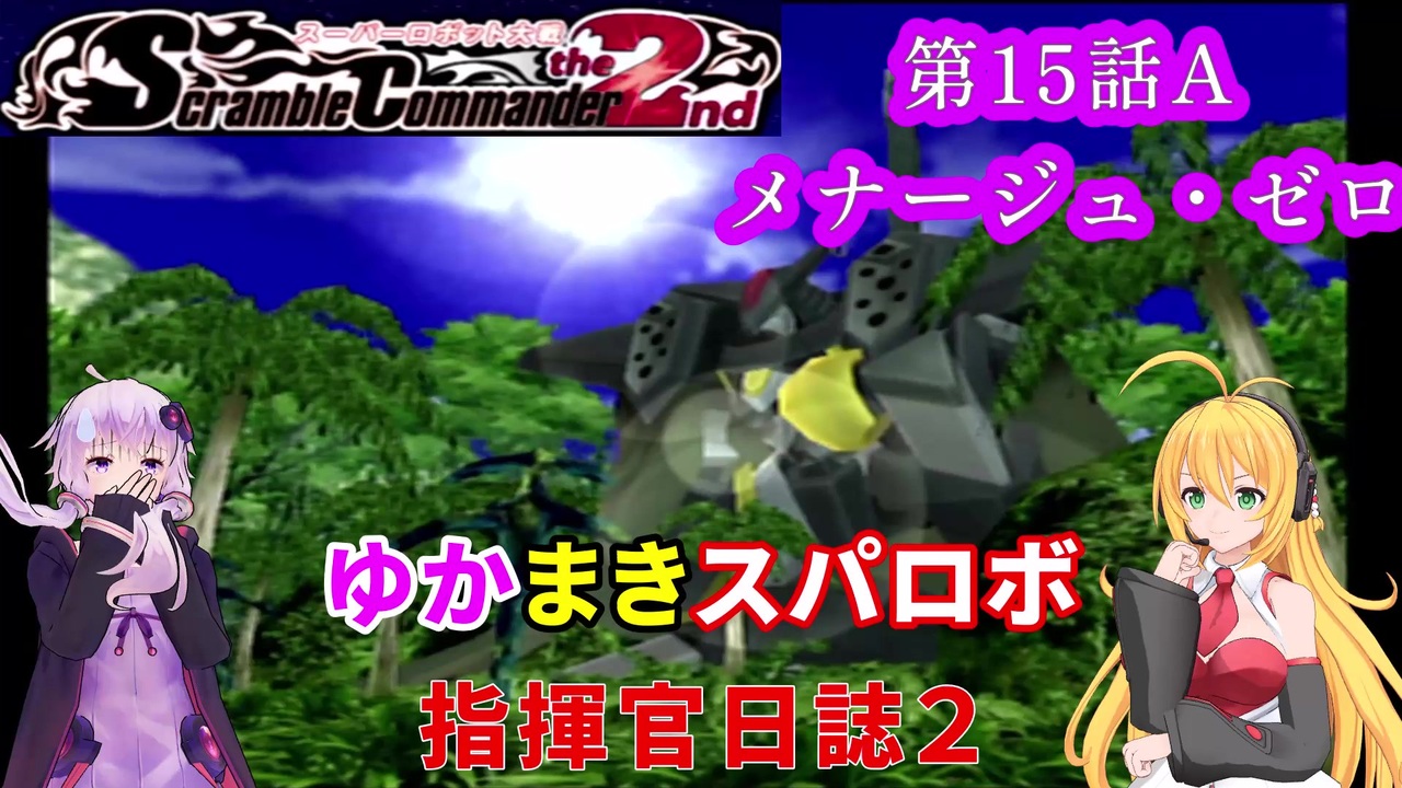 【VOICEROID実況プレイ】ゆかりさんとマキさんのスーパーロボット指揮官日誌2冊目 ページ15Aパート【PS2スーパーロボット大戦Scramble Commander2nd】 - ニコニコ動画