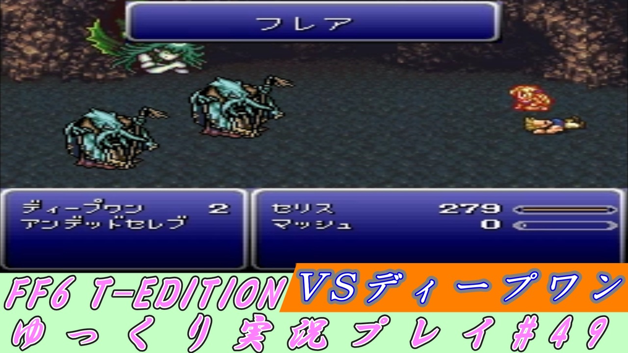 FF6 T-EDITION #49 洞窟の怪物退治(後半) 【ゆっくり実況】 - ニコニコ動画