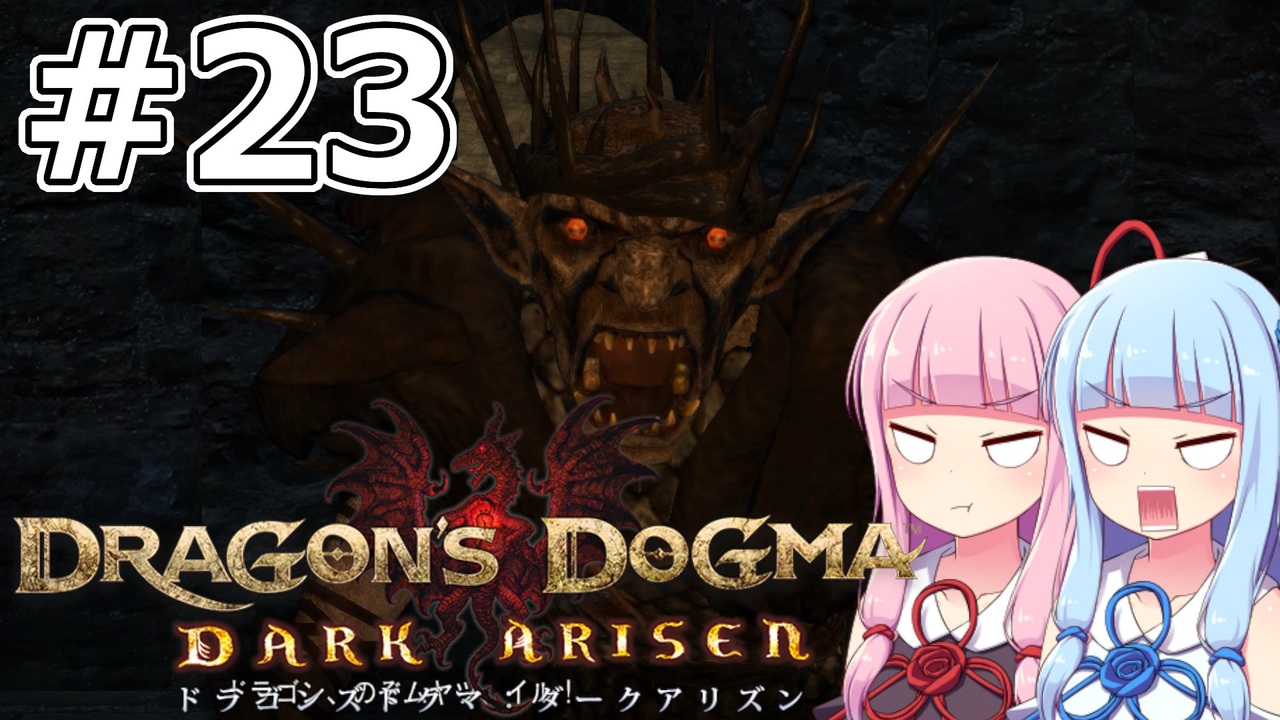【Dragon's Dogma DARK ARISEN】#23 茜ちゃんは土竜攻めで砦を攻略します【VOICEROID実況】 - ニコニコ動画