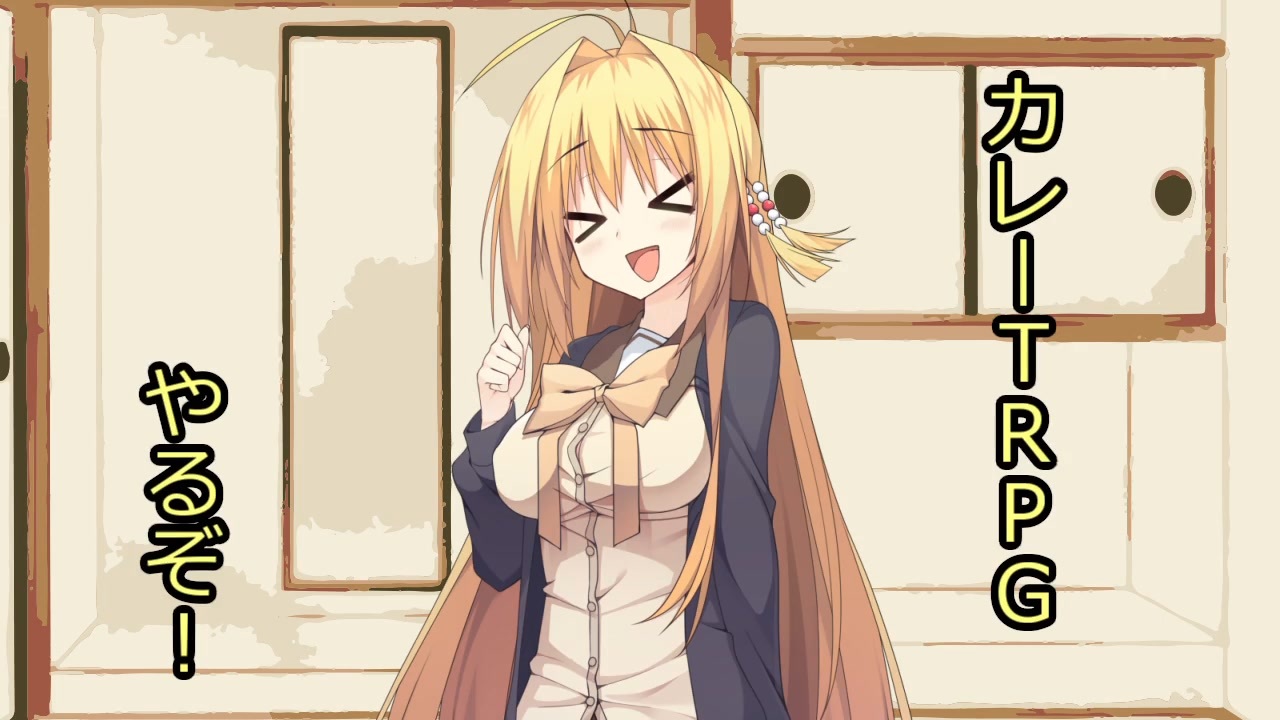 【ボイロTRPG】ヨモラー達のカレーTRPG - ニコニコ動画