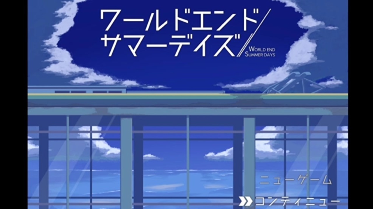 【ワールドエンドサマーデイズ】夏が終わったのでこの夏に帰りたくなりました。終わりかけの世界で夏休みをめぐる青春sf系rpgをやっていく！【2周