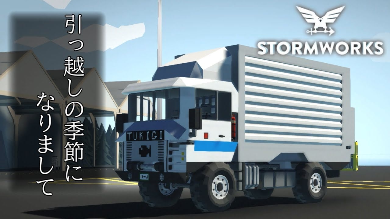 【Stormworks実況】引っ越しはトラックでお任せ Part21 - ニコニコ動画