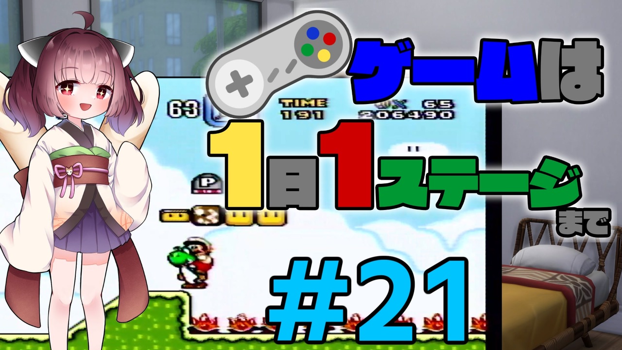 きりたんのゲームは1日1ステージまで～SMW編～＃21 - ニコニコ動画