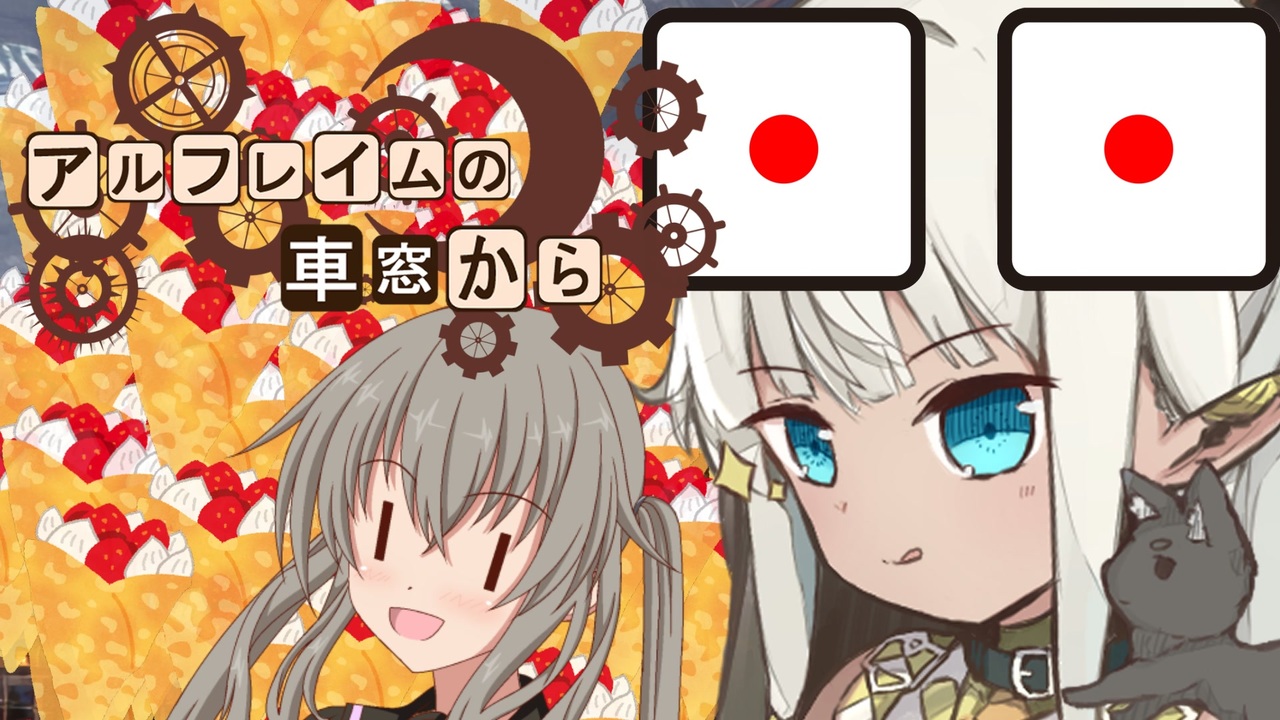 【SW2.5】「アルフレイムの車窓から」S4-2【ボイロTRPG】【ボイボTRPG】 - ニコニコ動画