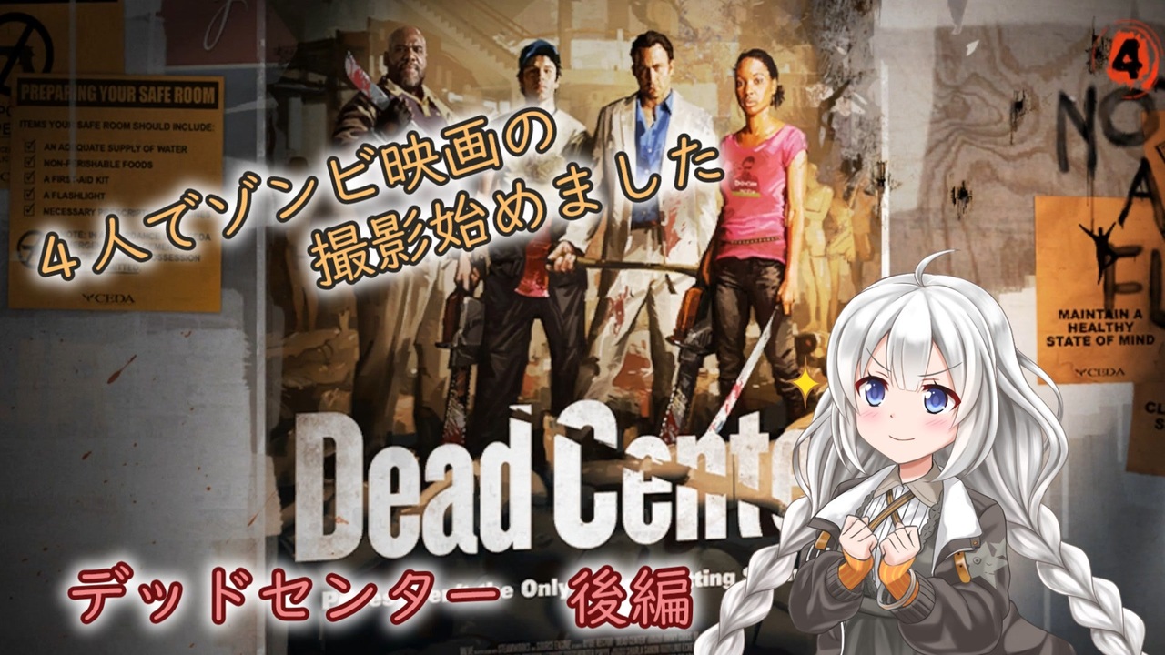 【L4D2】4人でゾンビ映画の撮影始めました#3【VOICEROID実況】 - ニコニコ動画