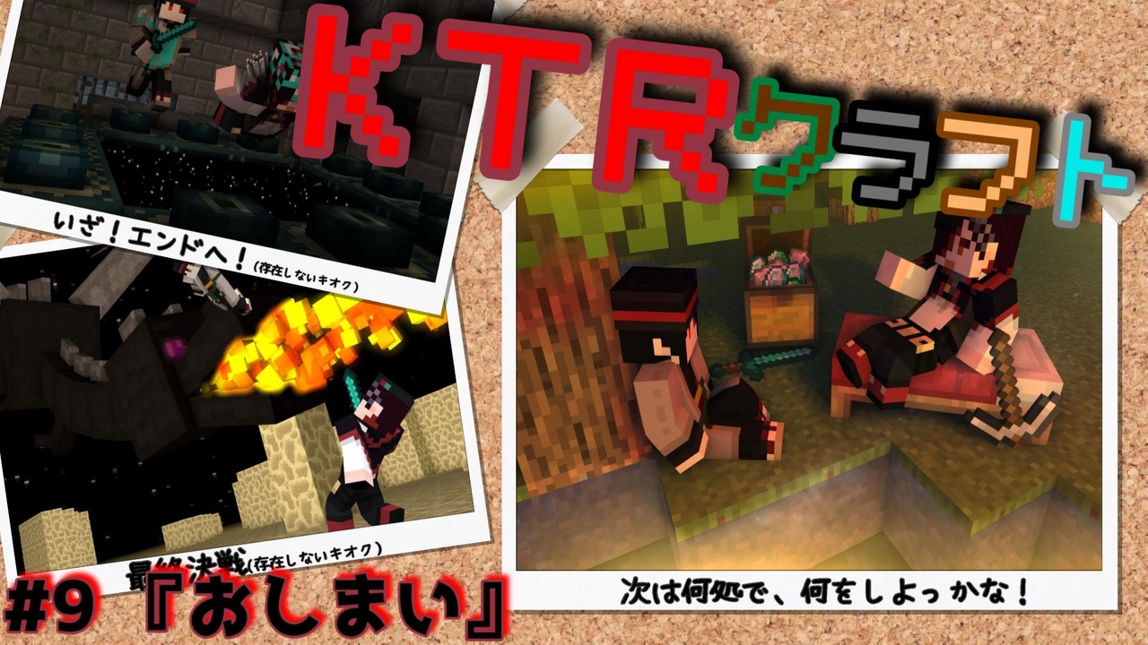 【KTR】#9 おしまい【Minecraft：Ver.1.19】 - ニコニコ動画