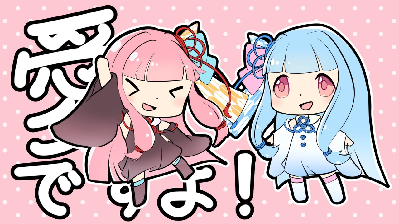 Tanusuke『愛ですよ！』feat.琴葉 茜・葵【オリジナル曲】 - ニコニコ動画