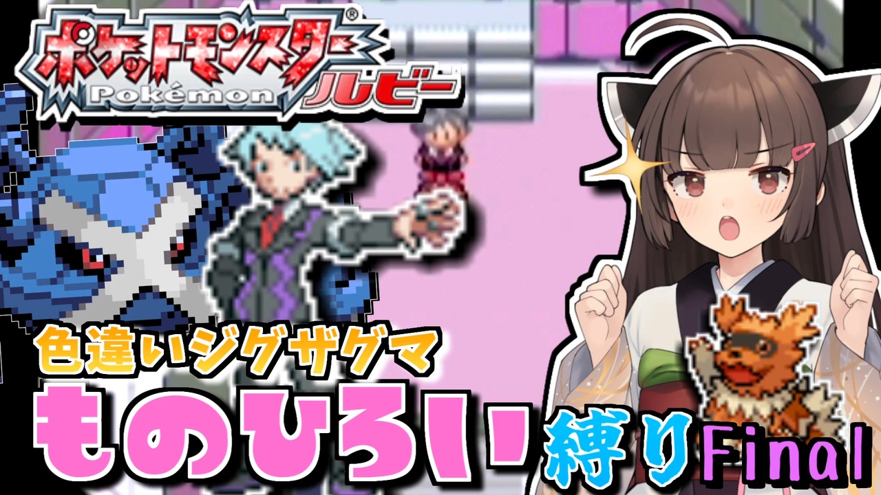 【ポケモンRS】ひろいぐまラスカル#Final【VOICEROID実況】【ものひろい縛り】 - ニコニコ動画