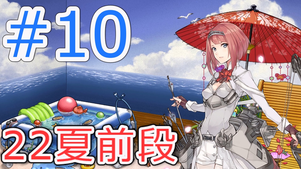 【艦これ】復帰提督の艦隊運用記録 10【ゆっくりandcevio実況】22夏前段作戦 ニコニコ動画