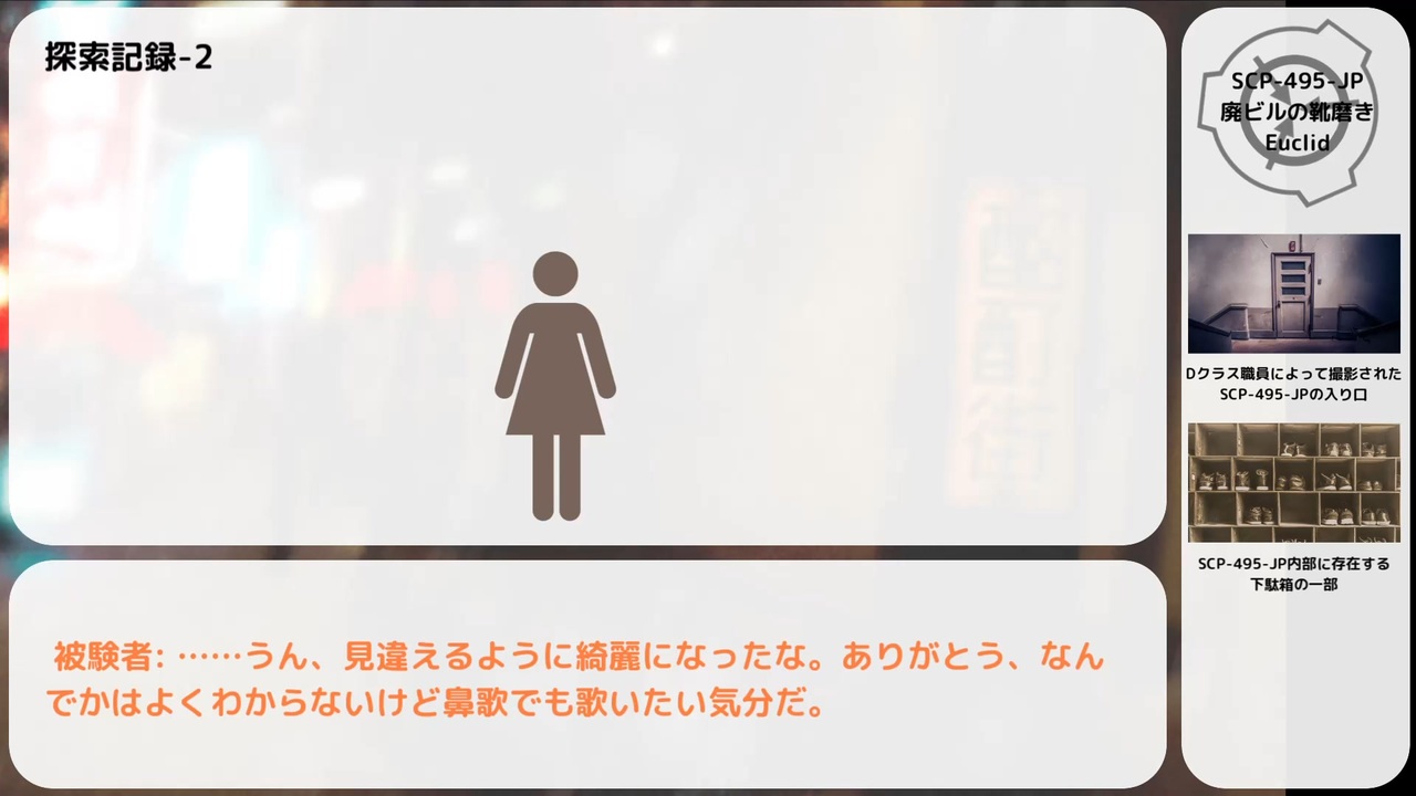 【廃ビルの靴磨き】SCP-495-JP【ゆっくりSCP紹介】 - ニコニコ動画