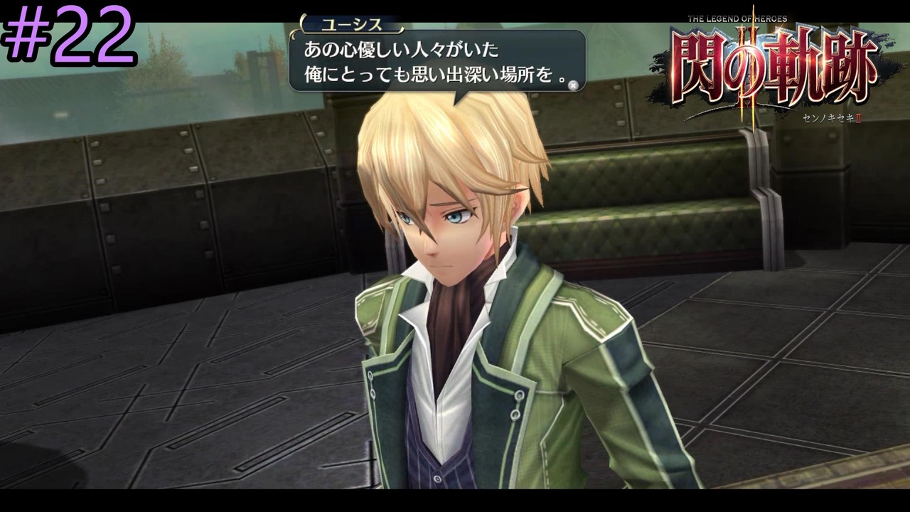 22】弱弱しいユーシス： 閃の軌跡Ⅱ ニコニコ動画