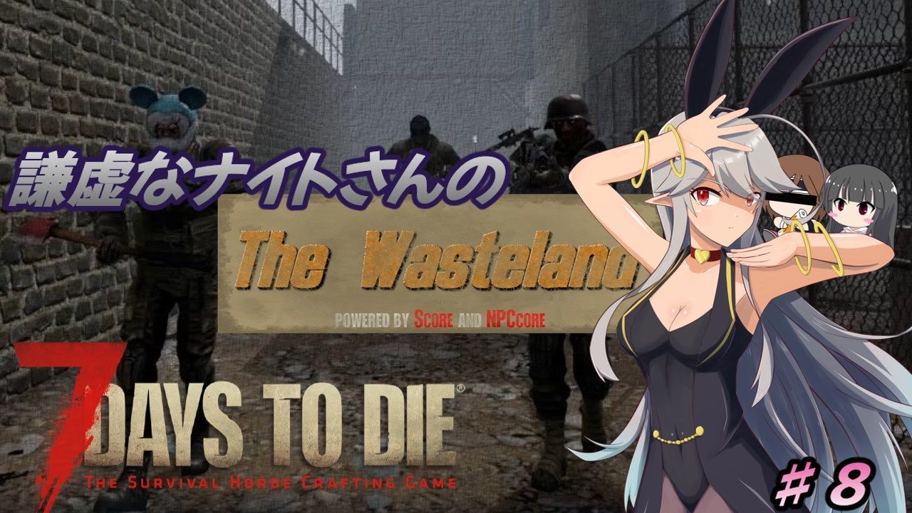 【7DTDα20.6】謙虚なナイトさんのThe Wasteland Mod Part8【CV：VOICEROID＆ゆっくり】 - ニコニコ動画