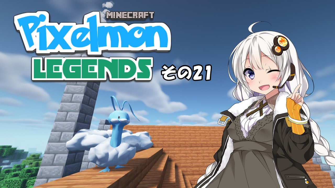 【Minecraft】Pixelmon LEGENDS #21【実況】 - ニコニコ動画
