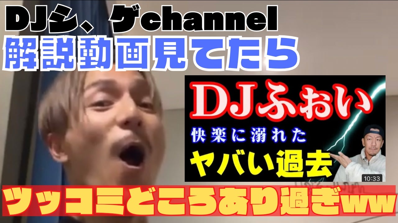 『DJふぉい 知識6選』見てたらツッコミどころ満載だったww【DJシ、ゲ/DJふぉい切り抜き】 - ニコニコ動画