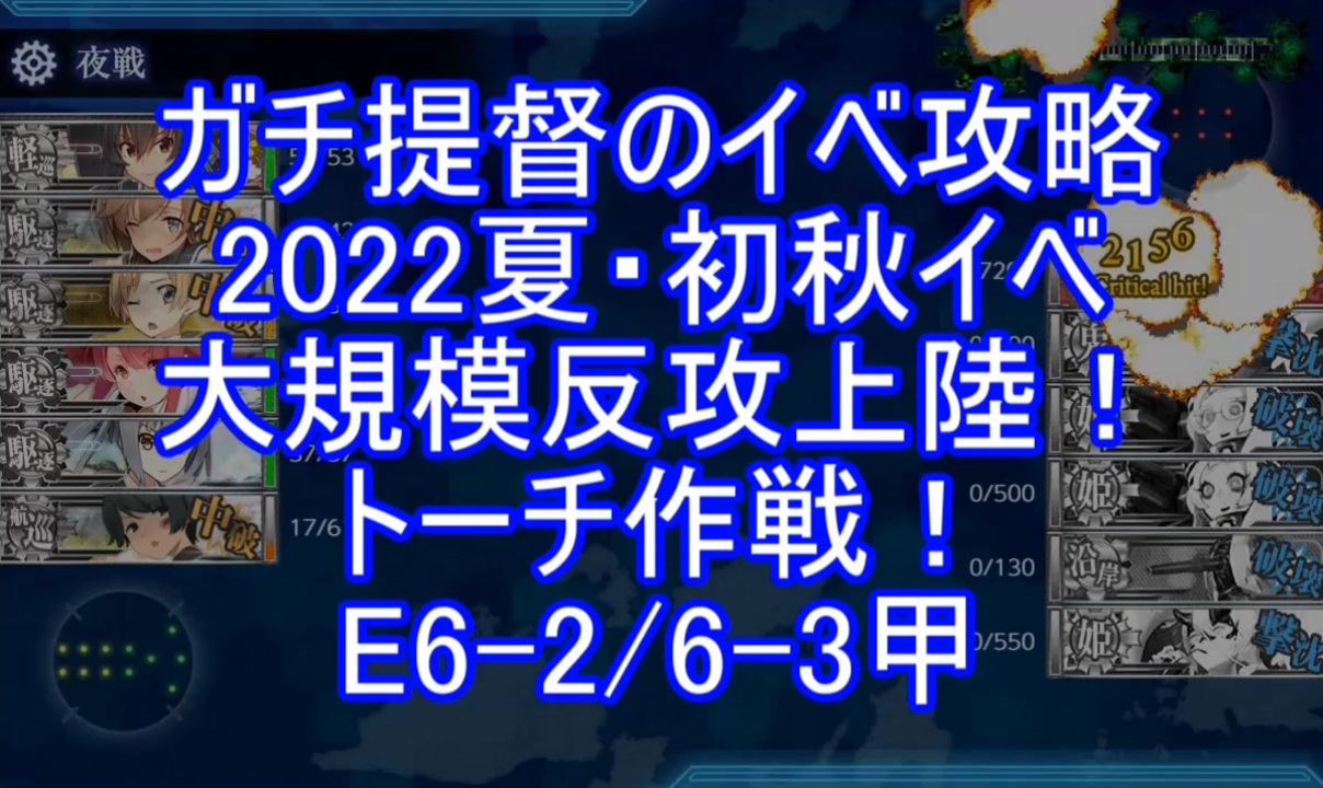 【艦これ】ガチ提督のイベ攻略 2022夏・初秋イベ 大規模反攻上陸！トーチ作戦！ E6 2注意喚起6 3甲 反航戦・タッチ不発s勝利