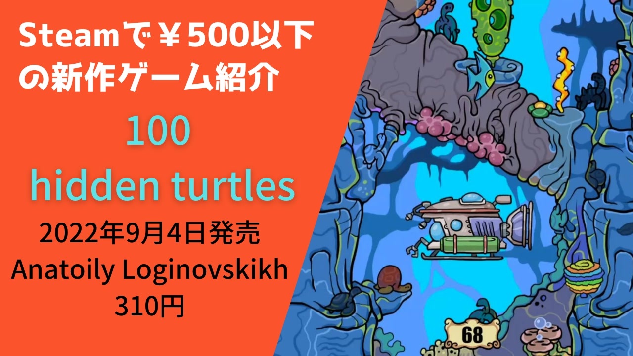 Steamで500円以下の新作ゲーム紹介 Part28 100 hidden turtles - ニコニコ動画