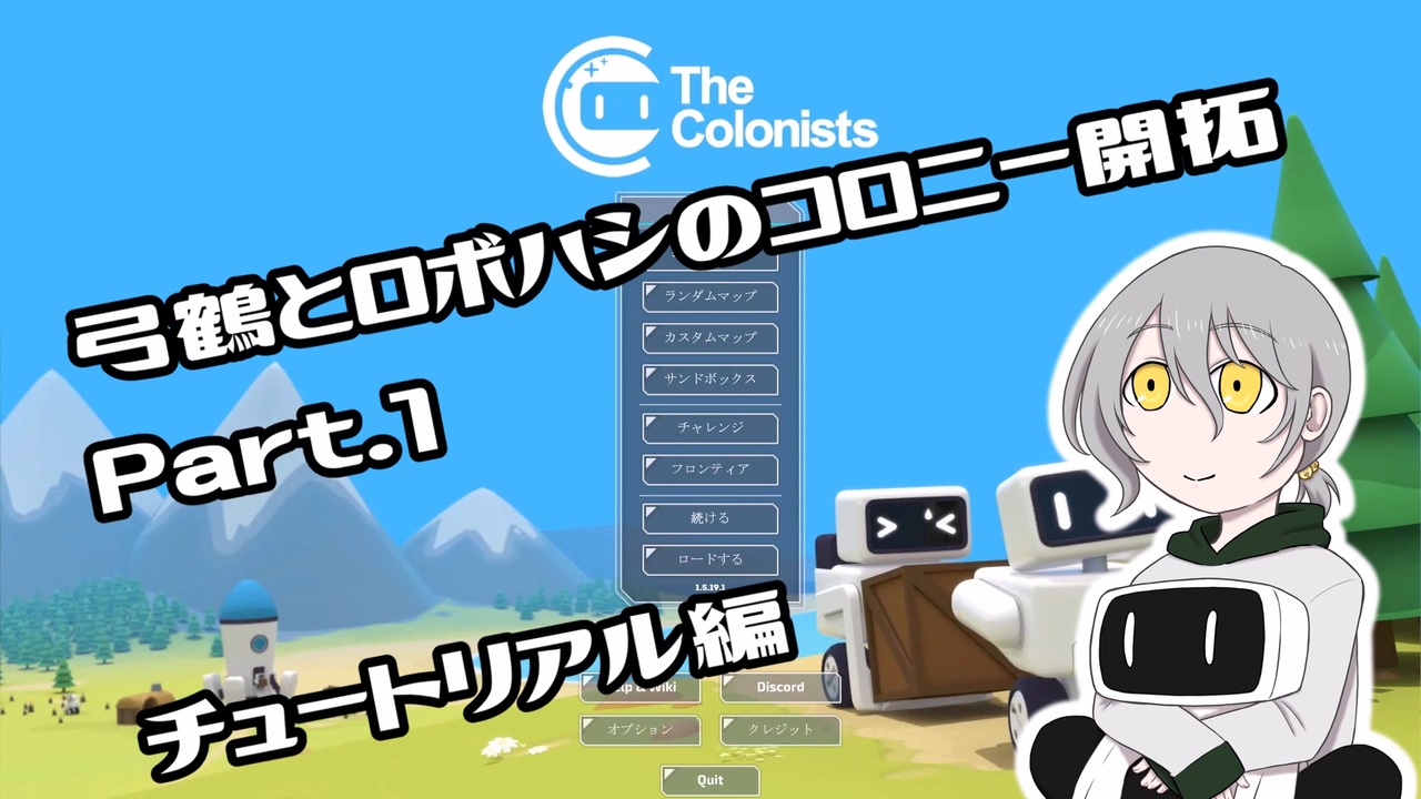【The colonists】弓鶴とロボハシのコロニー開拓 Part.1【A.I.VOICE+CeVIO実況】 - ニコニコ動画