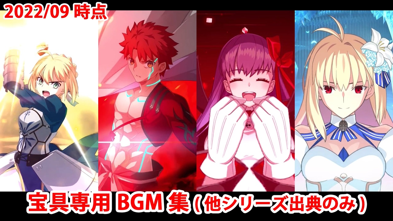 【FGO】宝具専用BGM集(2022/09下時点・他シリーズ出典のみ)【Fate/Grand Order】 - ニコニコ動画