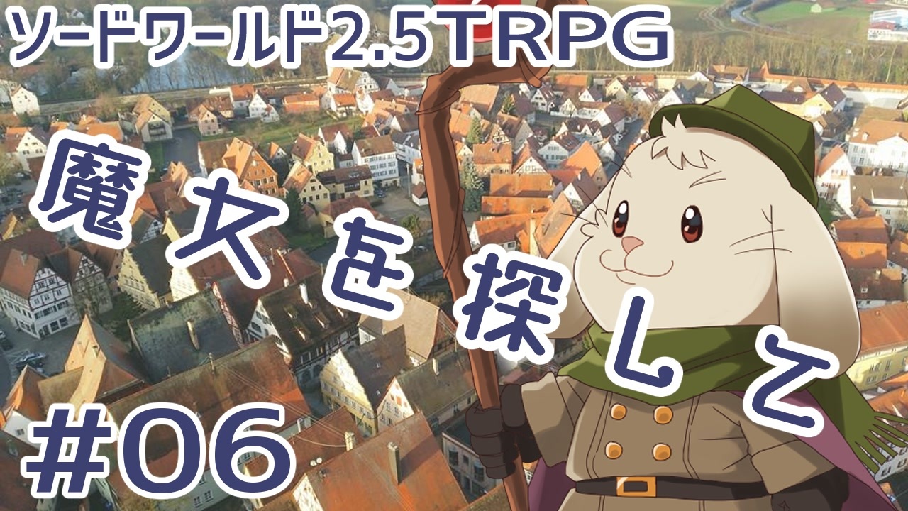 ソードワールド2.5リプレイ「魔女を探して」Part6（最終回）【ゆっくりTRPG】 - ニコニコ動画