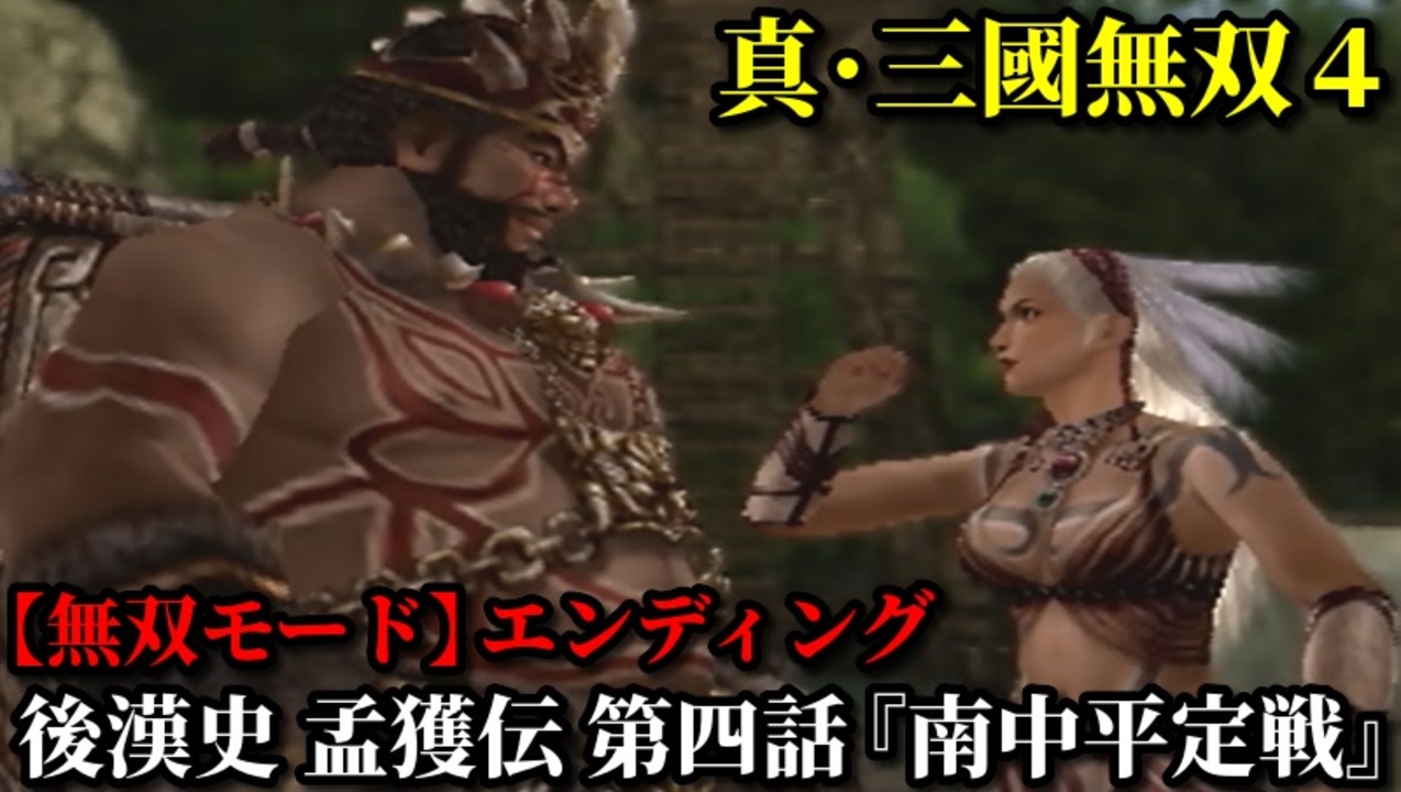 真・三國無双4 Part126 後漢史 孟獲伝 第四話『南中平定戦』南蛮軍vs蜀軍【無双モード】エンディング ニコニコ動画
