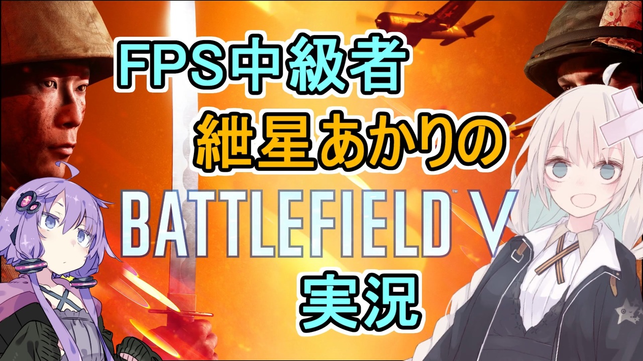 【BF5】FPS中級者 紲星あかりのBFV実況【VOICEROID実況】 - ニコニコ動画