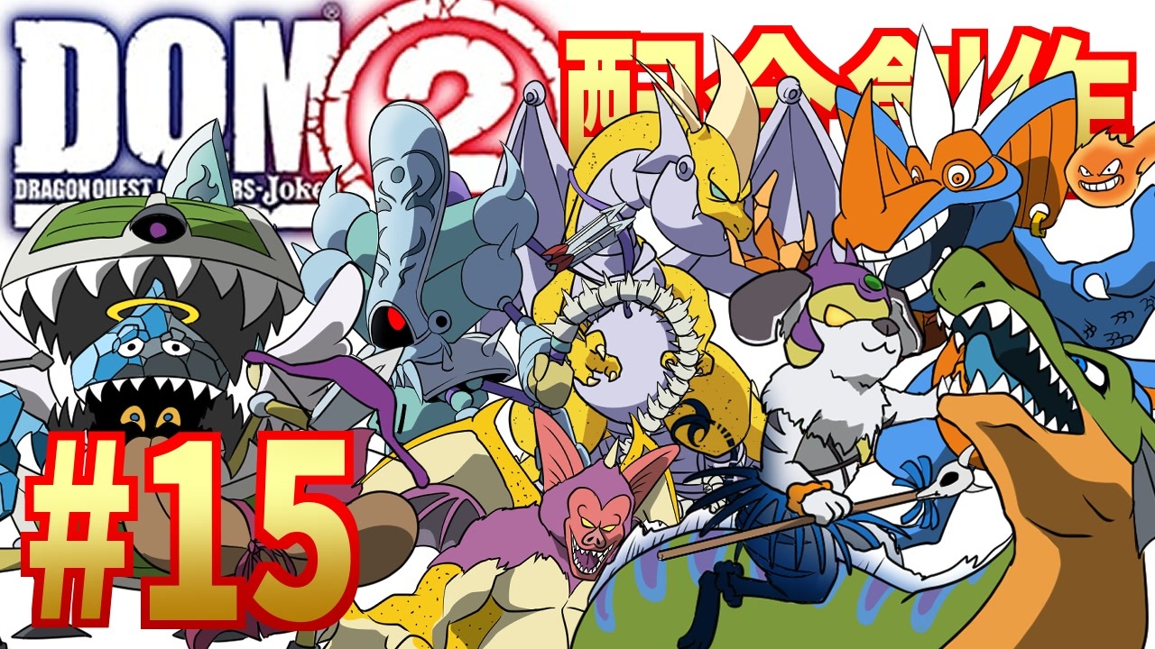 #15 VSオムド・ロレス【DQMJ2配合創作縛り】 - ニコニコ動画