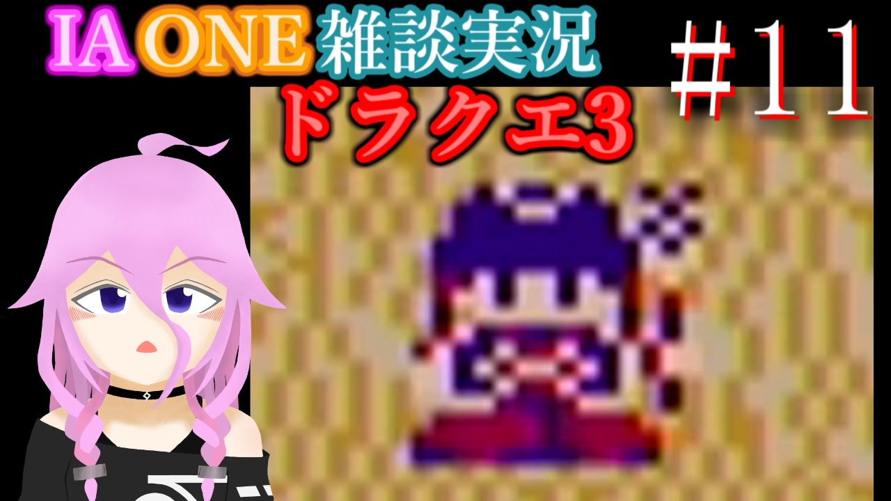 #11【ドラクエ3(FC)】IAONE雑談実況 - ニコニコ動画