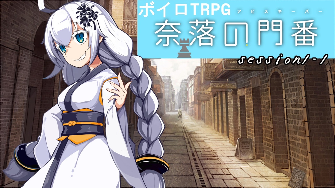 【SW2.5】奈落の門番 1-1【ボイロTRPG】 - ニコニコ動画