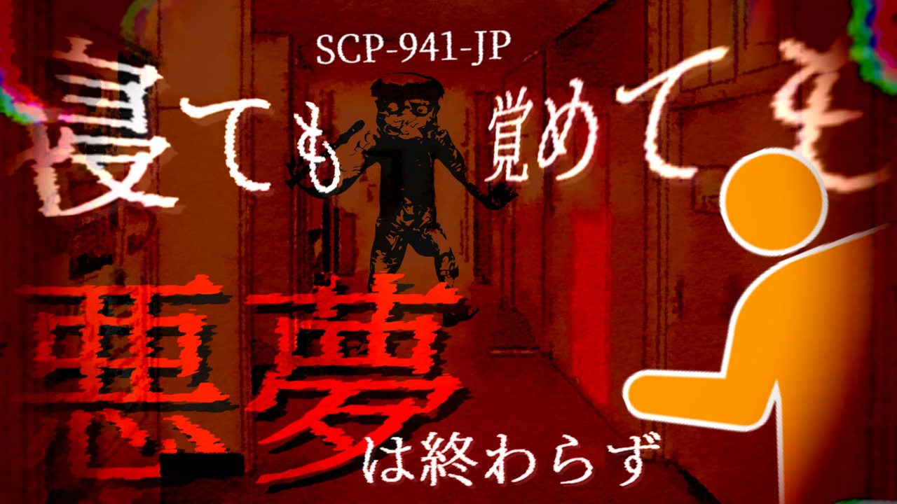 SCP-941-JP 寝ても覚めても悪夢は終わらず【ゆっくり解説】 - ニコニコ動画