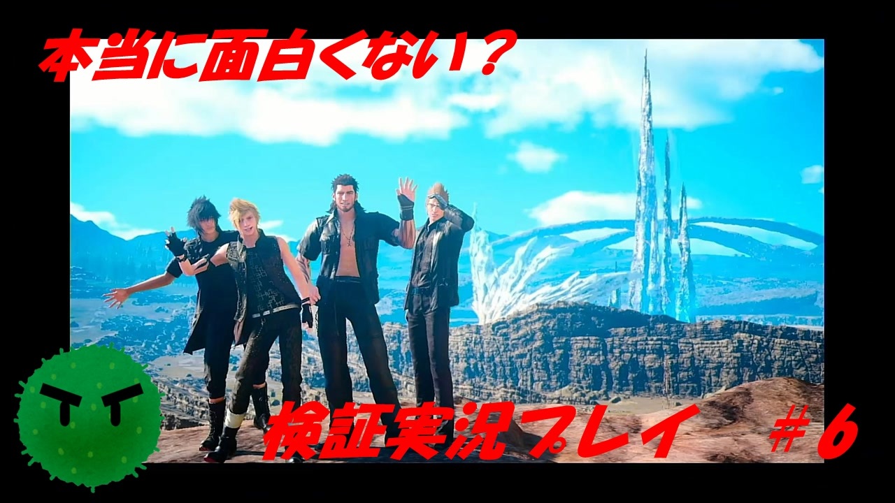 (検証)FFXVは本当にクソゲーなのか ＃6 - ニコニコ動画