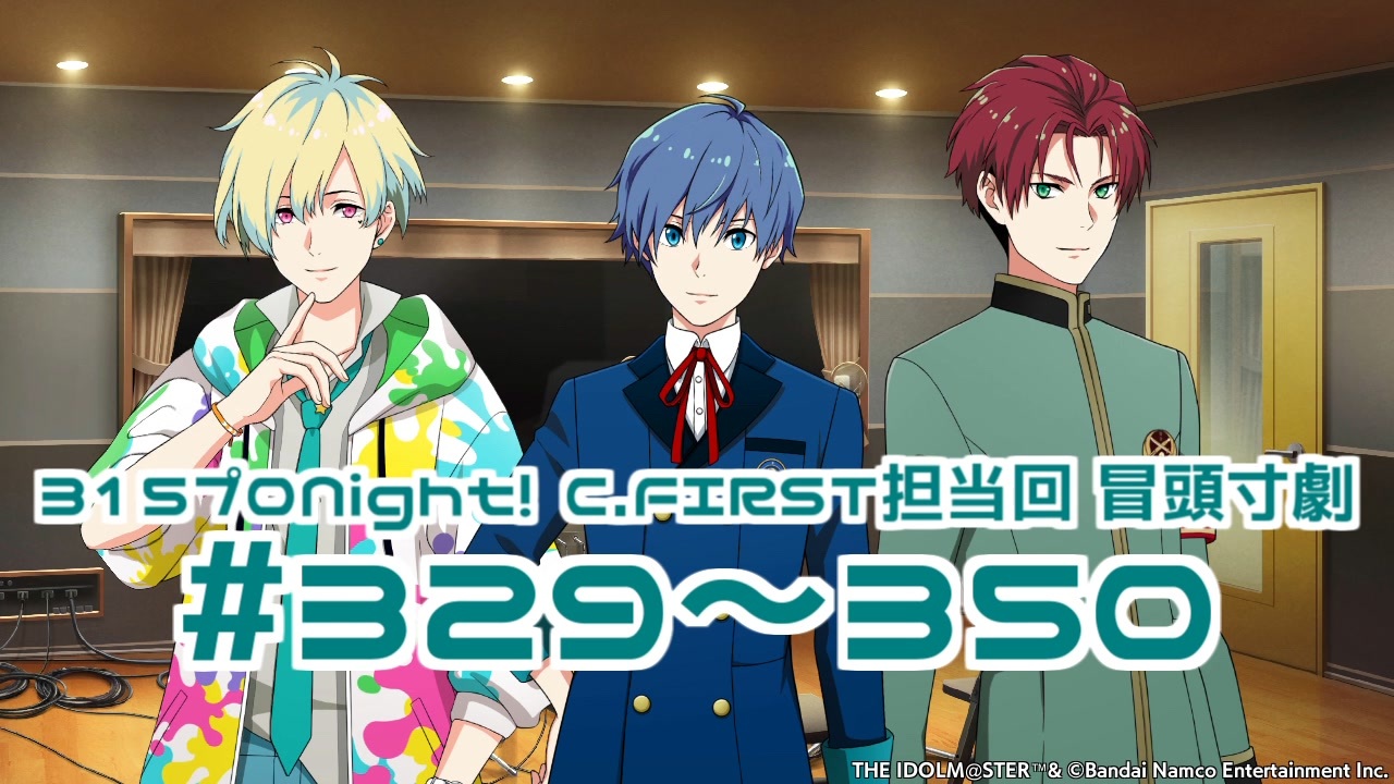 315プロNight! C.FIRST担当回寸劇まとめ 329～350 - ニコニコ動画