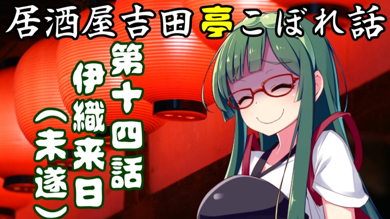 居酒屋吉田亭こぼれ話14【VOICEROID劇場】 - ニコニコ動画