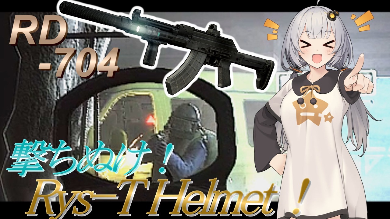 【EFT/ボイスロイド】#55 中距離戦の安定力！RD-704！【タルコフ/紲星あかり】 - ニコニコ動画