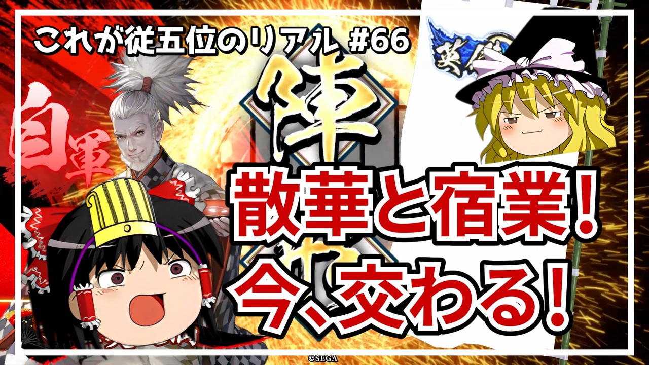 【英傑大戦】これが従五位のリアル 66（宿業の采配）【ゆっくり実況】 ニコニコ動画
