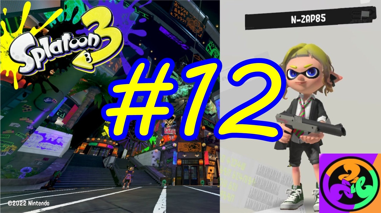 【実況】フェス！N-ZAPのスペシャルは道具屋みたいなもんだ #12【Splatoon3】 - ニコニコ動画
