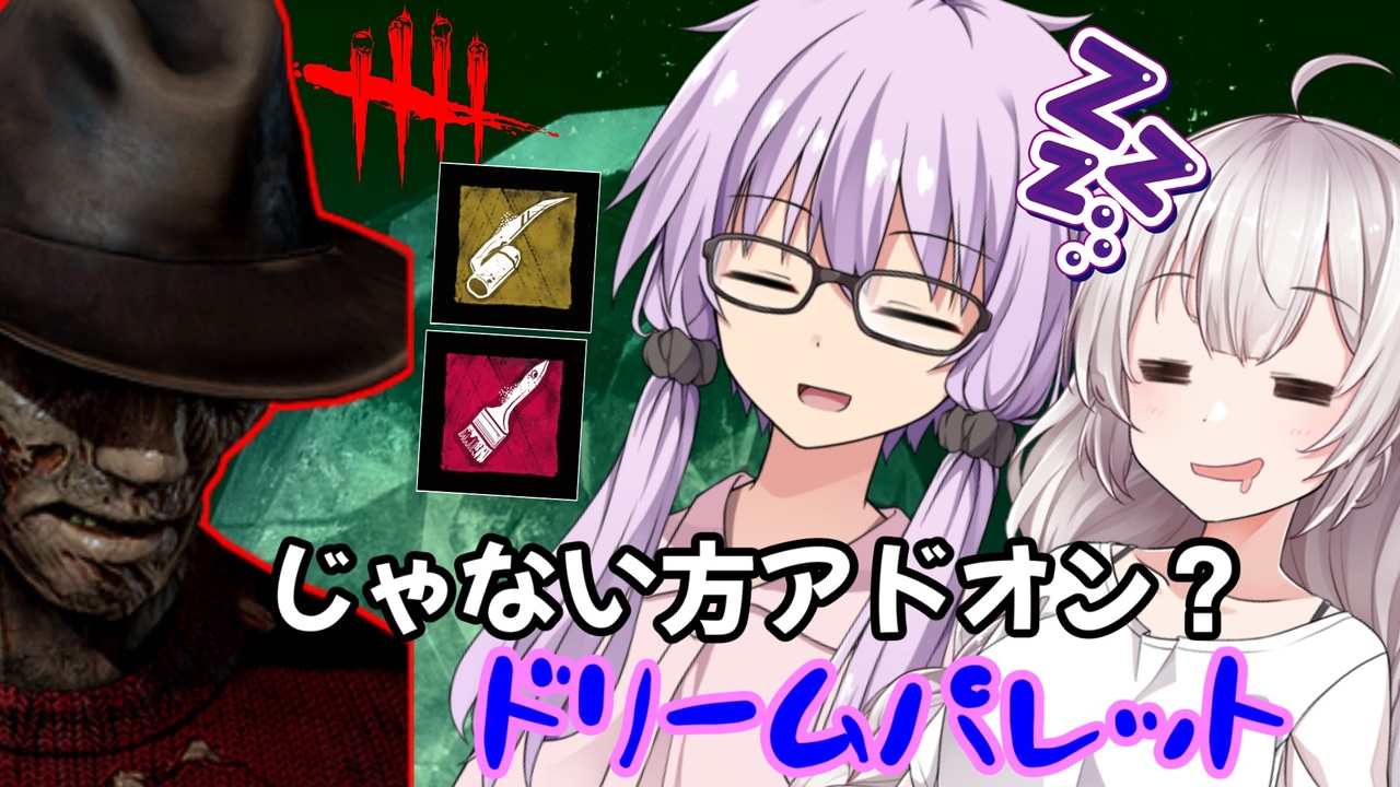 【DbD】ゆかりさんがドリームパレット型のフレディでなんとか無双する回 残忍なゆかり#90【VOICEROID実況/デッドバイデイライトキラー】 - ニコニコ動画