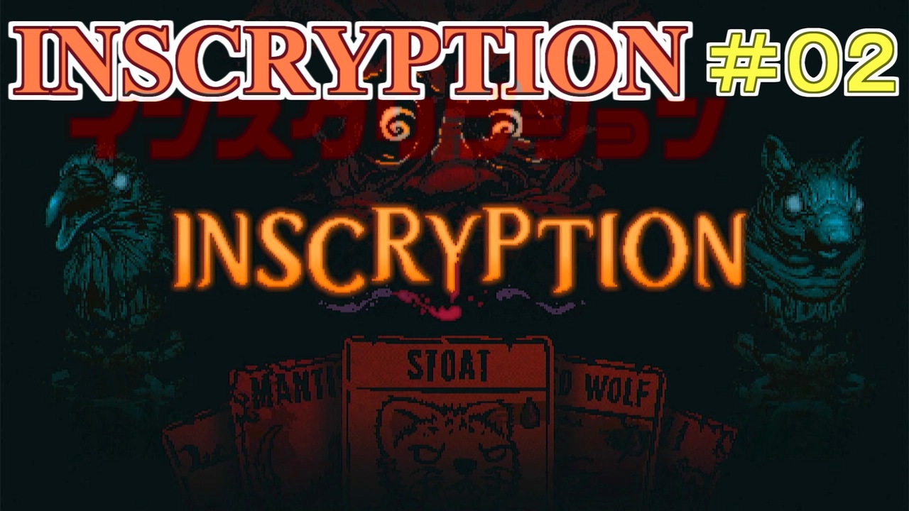 【実況】INSCRYPTION【インスクリプション】 Part2 - ニコニコ動画