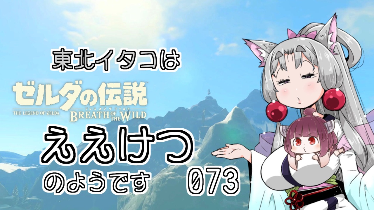 【botw】東北イタコはええけつのようです Part073 【voiceroid実況】 ニコニコ動画