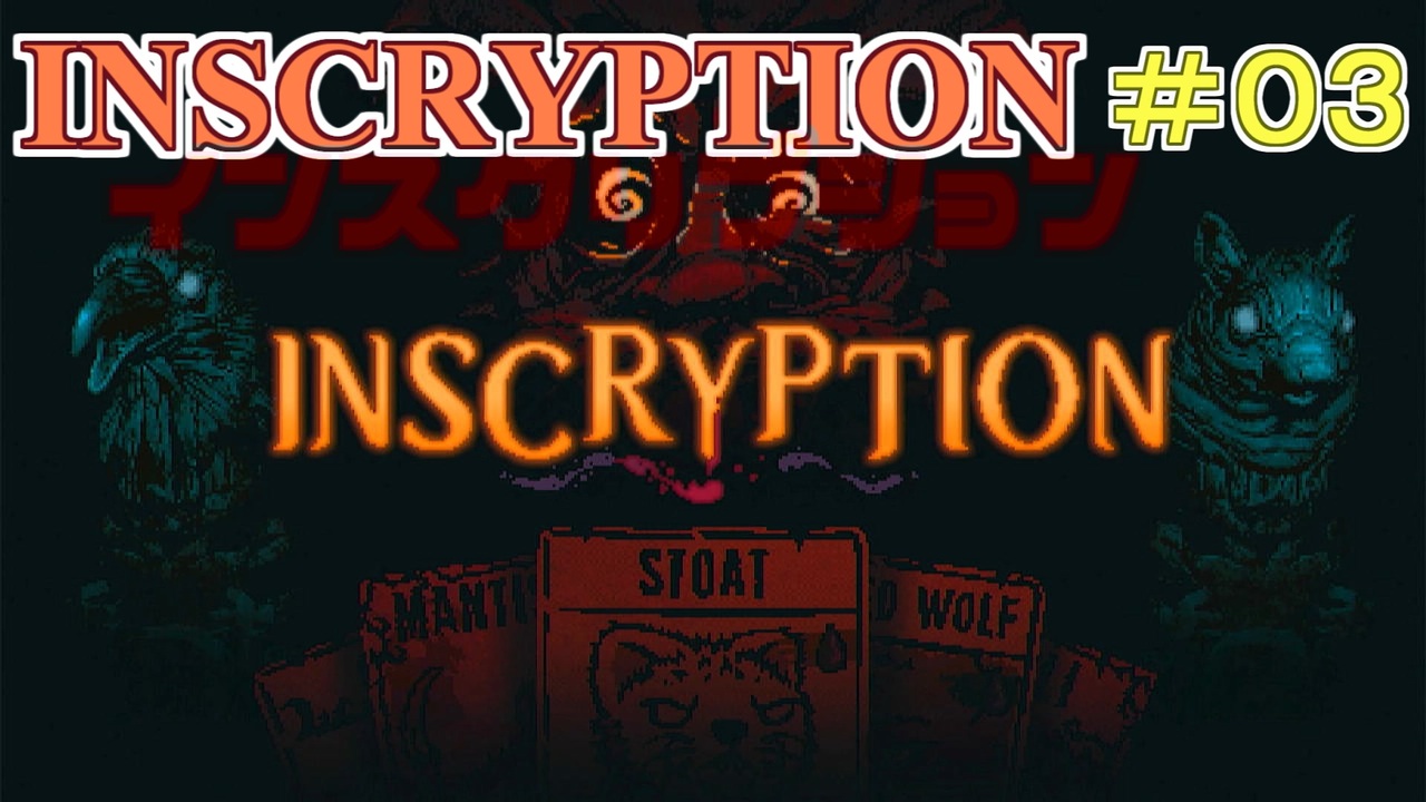 【実況】INSCRYPTION【インスクリプション】 Part3 - ニコニコ動画