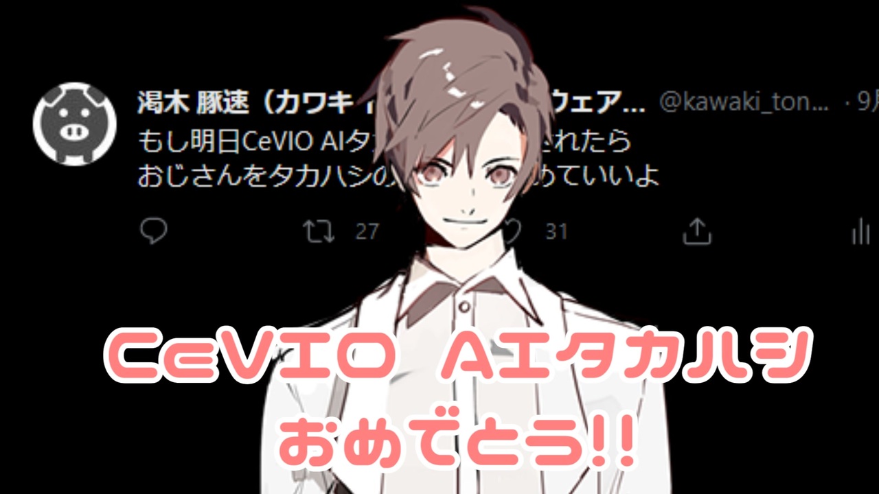 CeVIO AIタカハシが発表され埋められた投稿者【有言実行？】 - ニコニコ動画