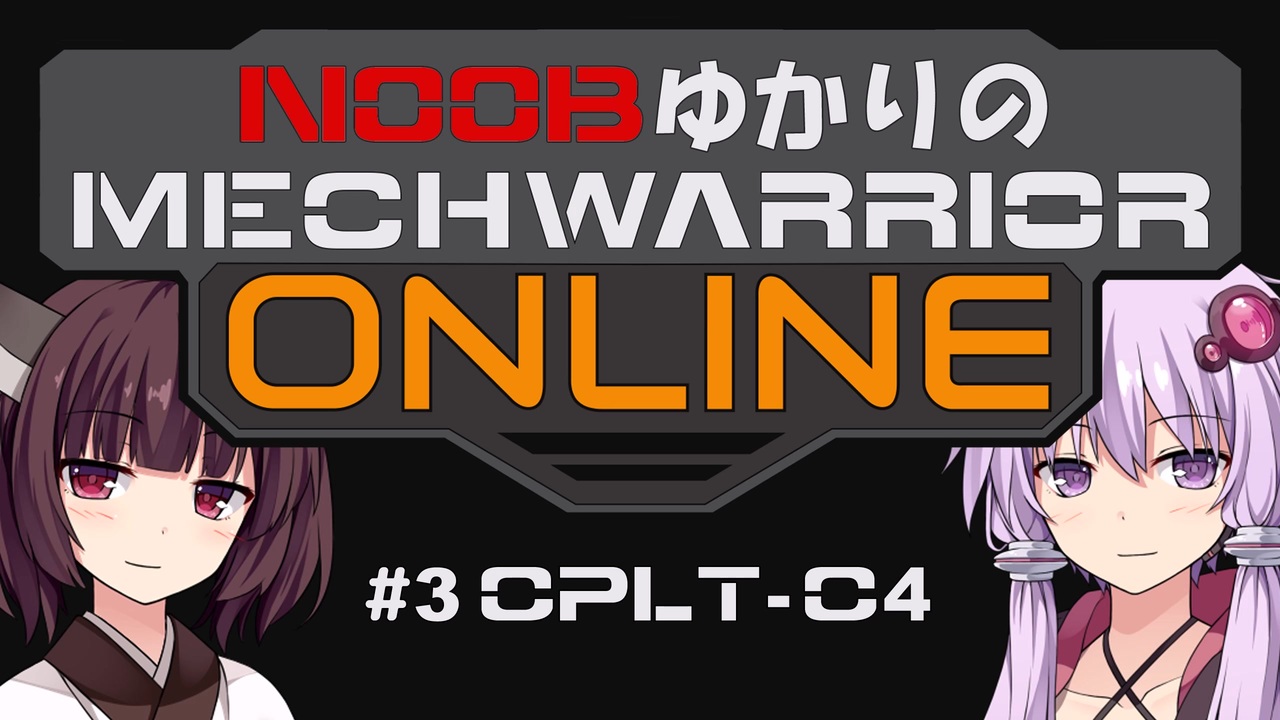【MechWarriorOnline】NOOBゆかりのMechWarrior Online #3【CPLT-C4】【VOICEROID実況プレイ】 - ニコニコ動画