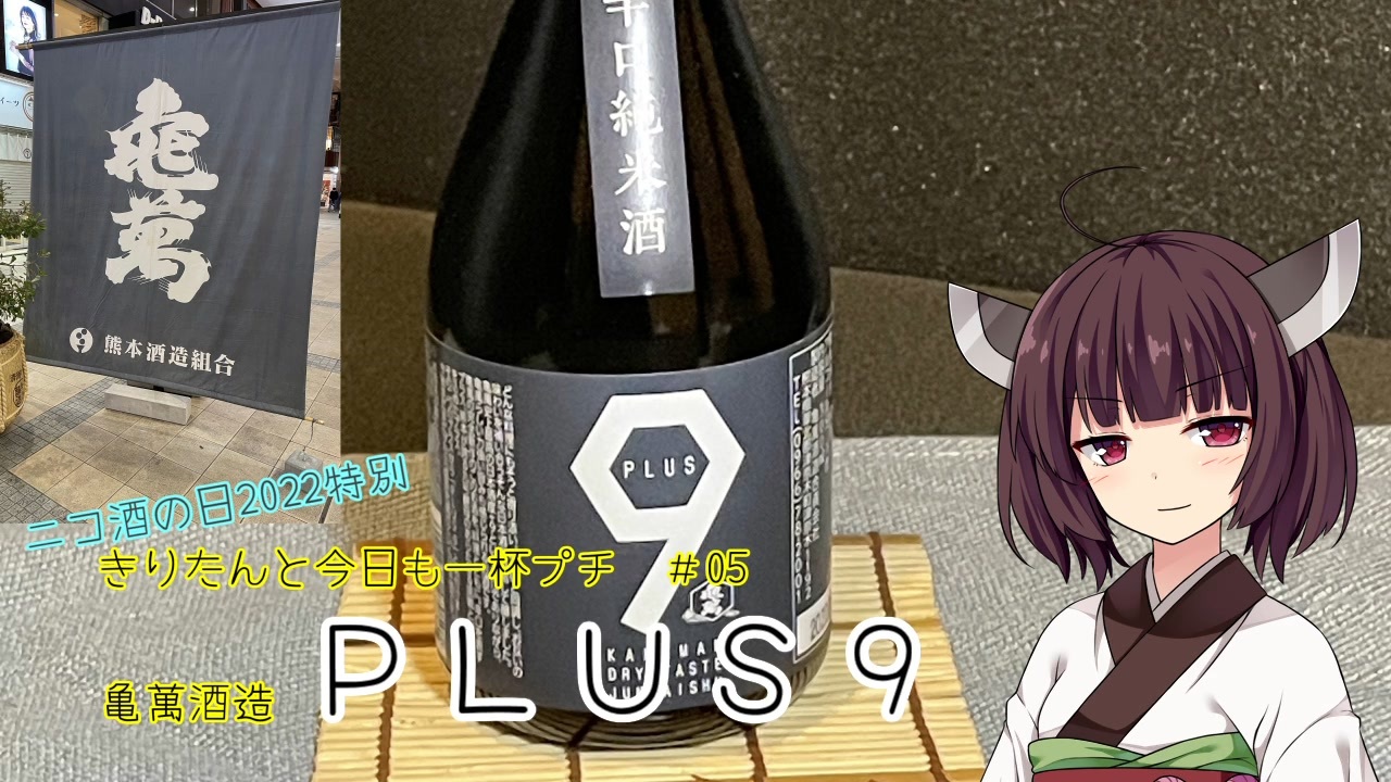 【ニコ酒の日2022】きりたんと今日も一杯プチ その5～亀萬酒造 PLUS9 - ニコニコ動画