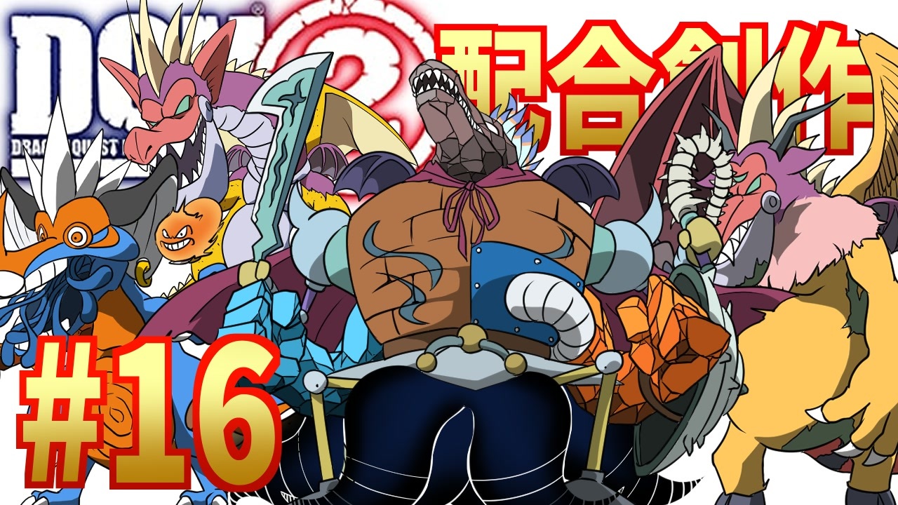 #16 真のバトルGP本戦【DQMJ2配合創作縛り】 - ニコニコ動画