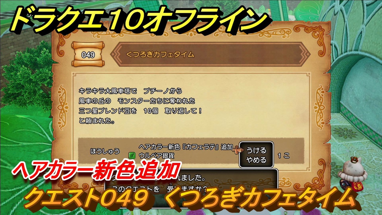 ドラクエ10オフライン ヘアカラー新色追加 クエスト049 くつろぎカフェタイム クエスト攻略 ＃139 【DQX】 - ニコニコ動画