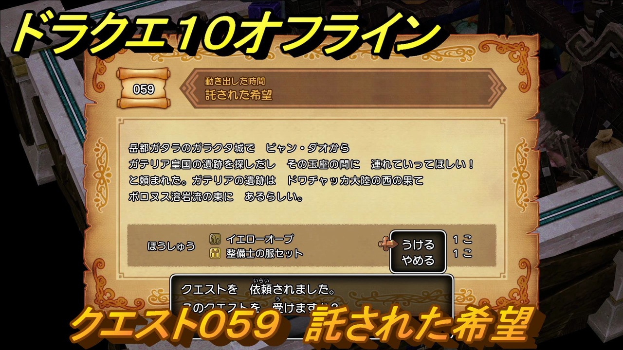 ドラクエ10オフライン クエスト059 託された希望 サブストーリー攻略 ＃145 【DQX】 - ニコニコ動画