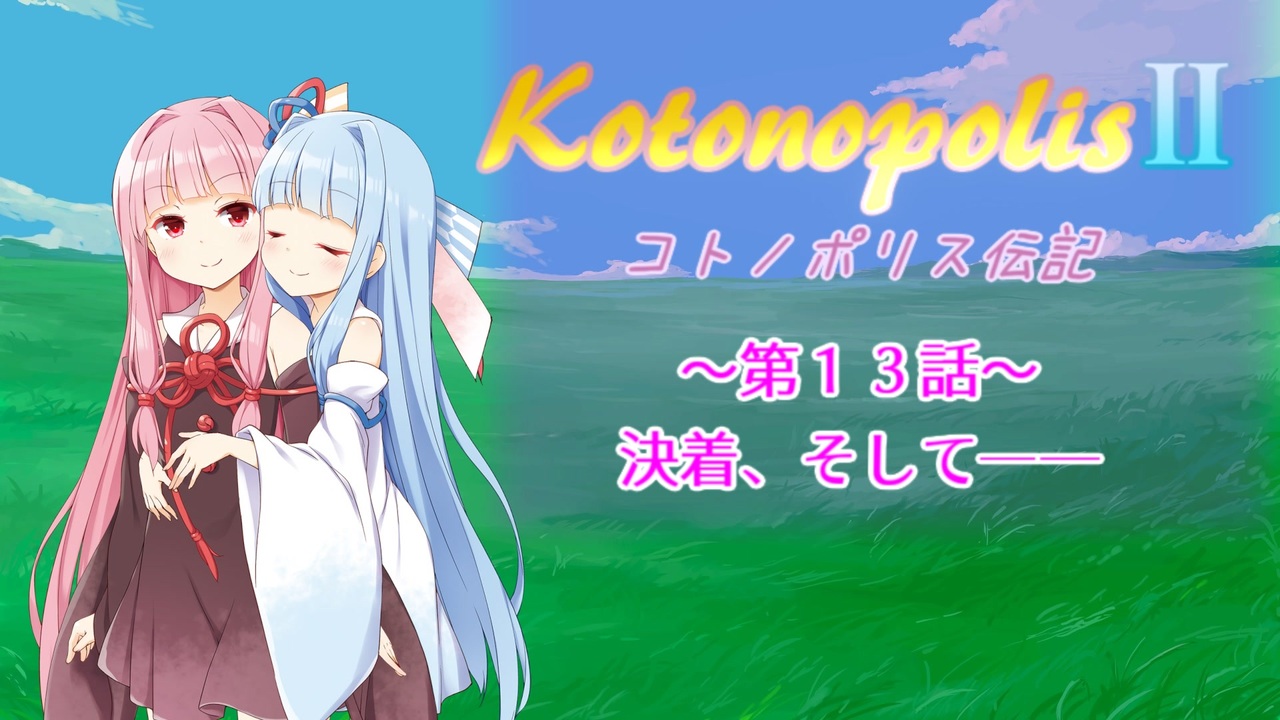 【エストポリス伝記Ⅱ】コトノポリス伝記 第13話【VOICEROID劇場】 - ニコニコ動画
